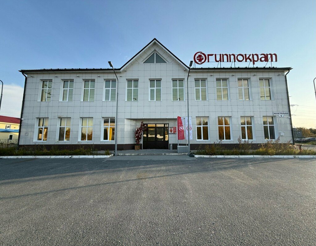 Tıp merkezleri ve klinikler Гиппократ, Noyabrsk, foto