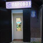 Паровоз (ulitsa Sadriyeva No:38), elektronik sigara satış noktaları  Leninogorsk'tan