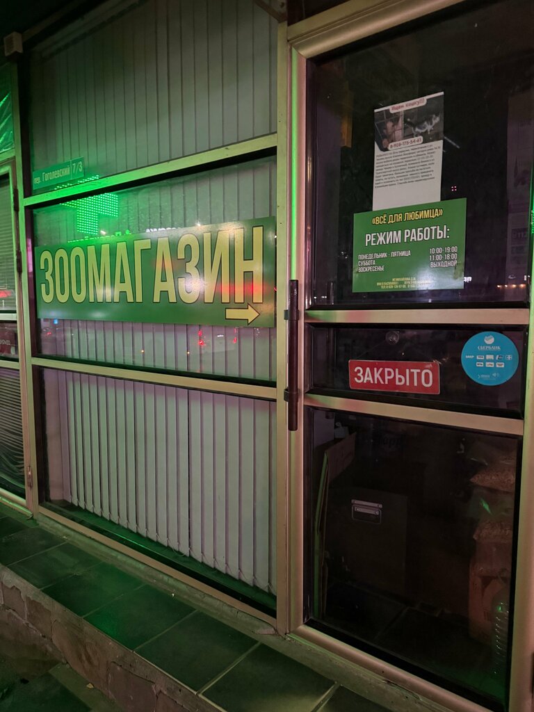 Petshop Всё для любимца, Taganrog, foto