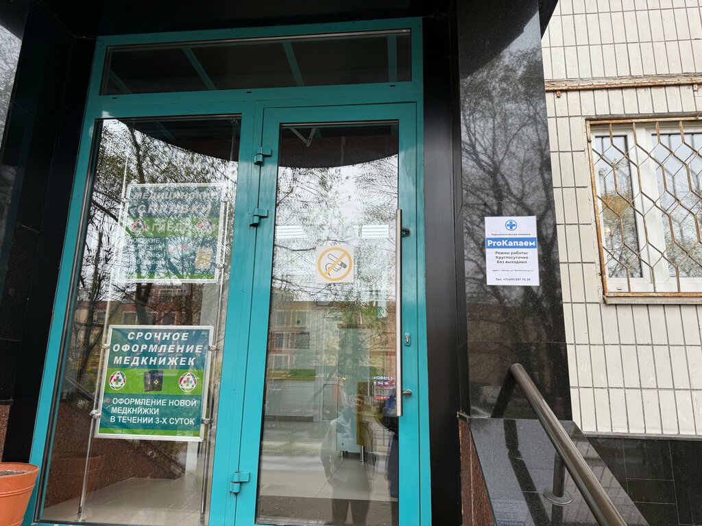 Madde bağımlılığı tedavi merkezi ProКапаем, Moskova, foto