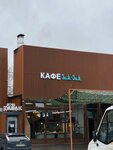 Зам-Зам (Zheleznodorozhnaya ulitsa No:1А, Fryazevo Township), kafe  Moskova ve Moskovskaya oblastından