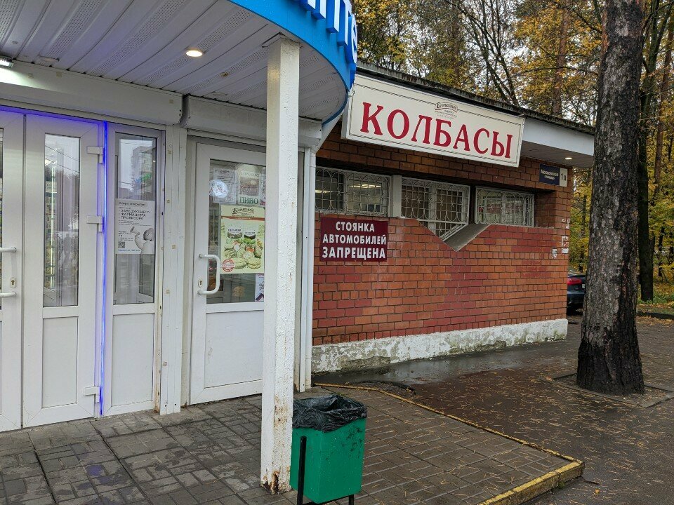 Market Egor'evskie kolbasy, Jukovski, foto