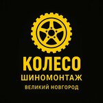 Wheel (Pskovskaya Street No:171к2), oto lastik tamiri  Velikiy Novgorod'dan