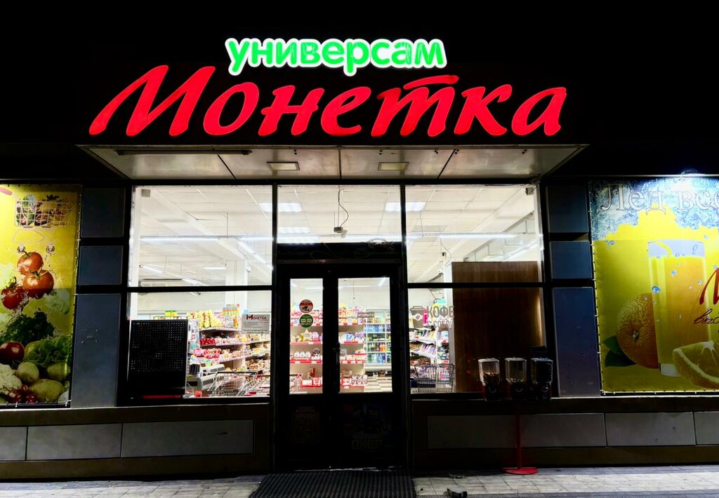 Süpermarket Monetca, Kizlyar, foto