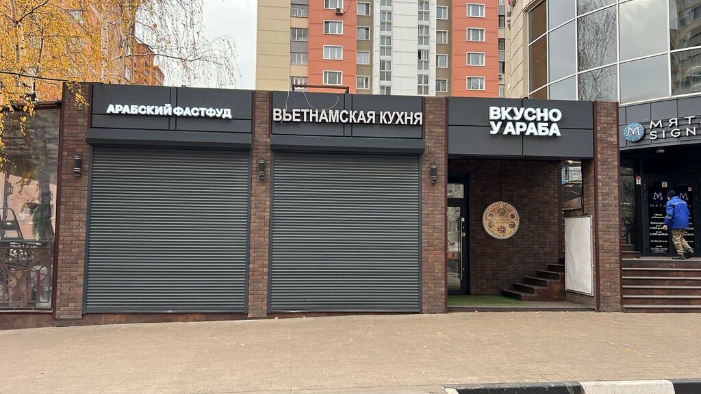 Kafe Вкусно у Араба, Reutov, foto