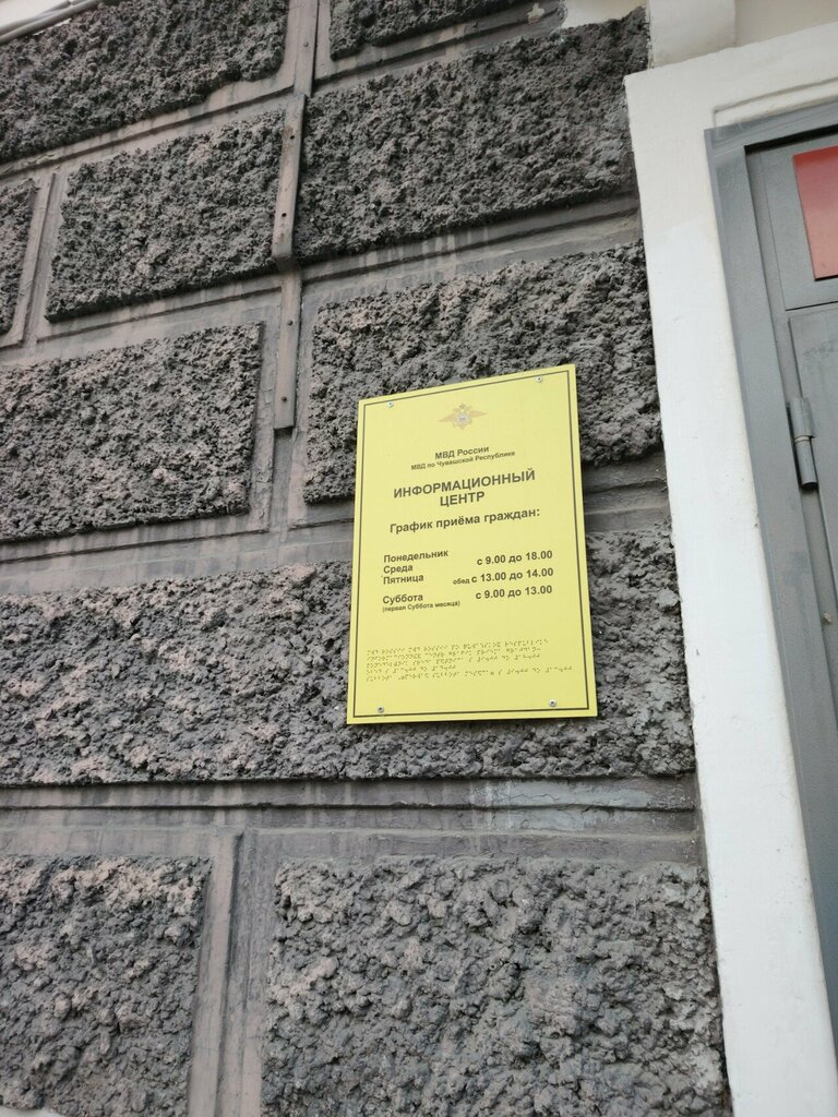 Devlet kurumları ve bakanlıklar Информационный центр МВД по Чувашской Республике, Cheboksary, foto