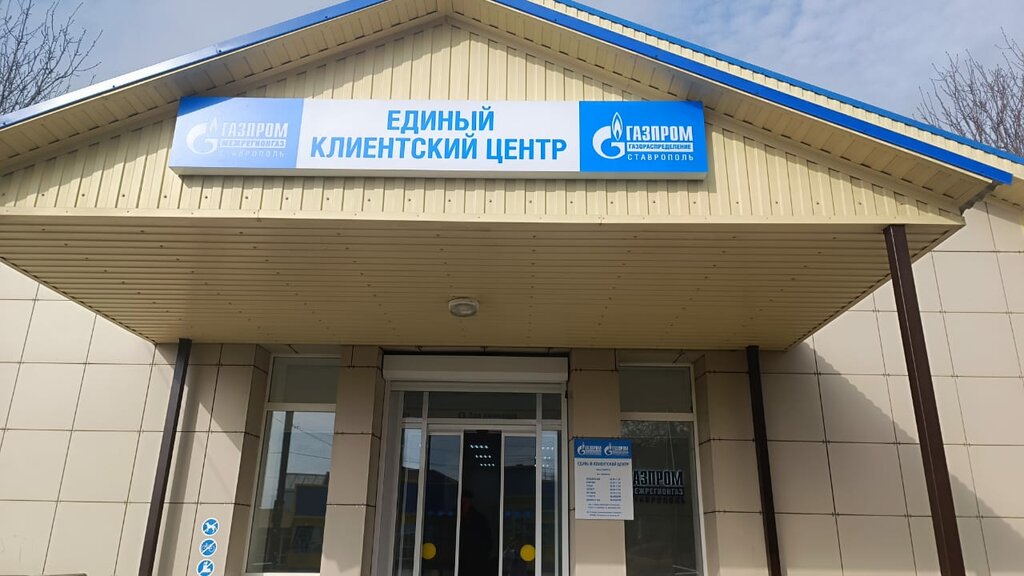 Doğal gaz hizmetleri Единый клиентский центр Газпром газораспределение, Ipatovo, foto