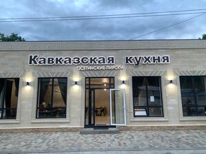 Кавказская кухня-осетинские пироги (Mira Street No:27В, Karachayevsk), kafe  Karachaevsk'ten