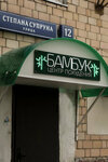 Бамбук (Stepana Supruna Street No:12к1), fitness kulüpleri  Moskova'dan