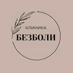 Bezboli (Blyukhera Street No:73/1), özel ağız ve diş sağlığı klinikleri ve muayenehaneleri  Novosibirsk'ten