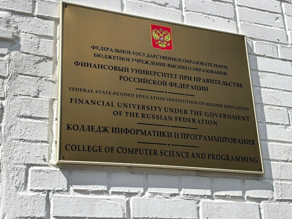 Yüksekokul Колледж информатики и программирования Финансового университета при Правительстве РФ, Moskova, foto