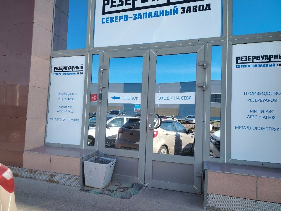Makina mühendisliği firmaları Северо-Западные Резервуарные Заводы, Saint‑Petersburg, foto