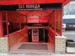 Без повода (Shirotnaya ulitsa No:125), bira dükkanı  Tiumen'den