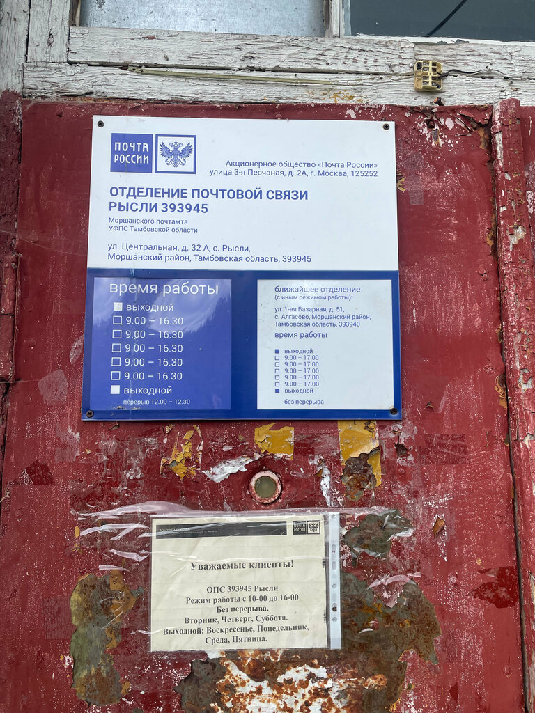 Postahane, ptt Otdeleniye pochtovoy svyazi Rysli 393945, Tambovskaya oblastı, foto