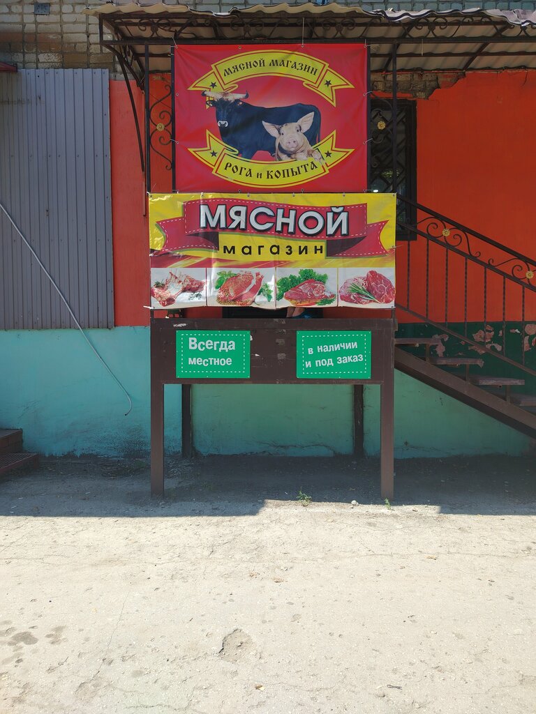 Kasap, şarküteri Рога и копыта, Kalininsk, foto