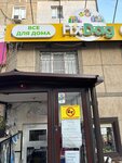 Fix dag (Abdulhakima Ismailova Street No:20), ev eşyası mağazaları  Makhachkala'dan