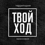 Твой ХОД (Mirny pereulok No:17), spor giyim ve ayakkabı  Saratov'dan