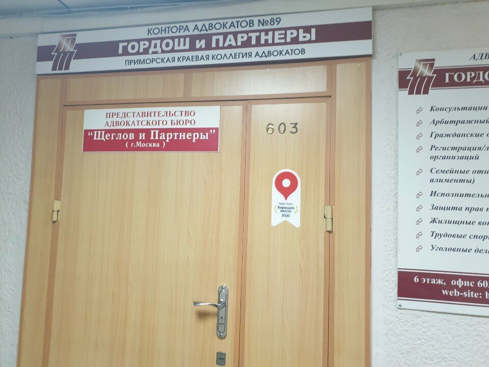Hukuk büroları Щеглов и партнеры, Vladivostok, foto