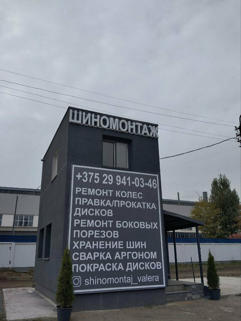 Oto lastik tamiri Шиномонтаж, Minsk, foto