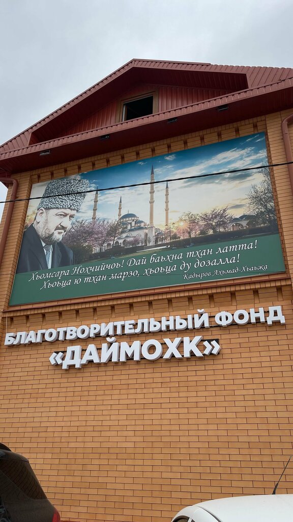 Yardım kuruluşları Даймохк, Grozni, foto