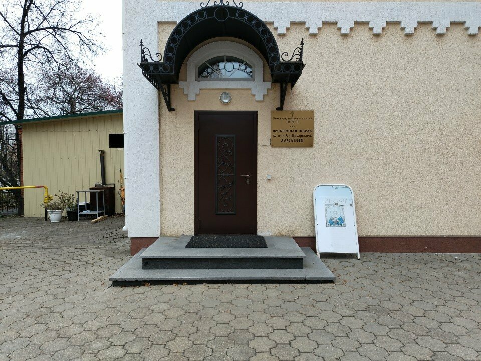 Dini kurslar Воскресная школа во имя СВ. Цесаревича Алексия, Yekaterinburg, foto