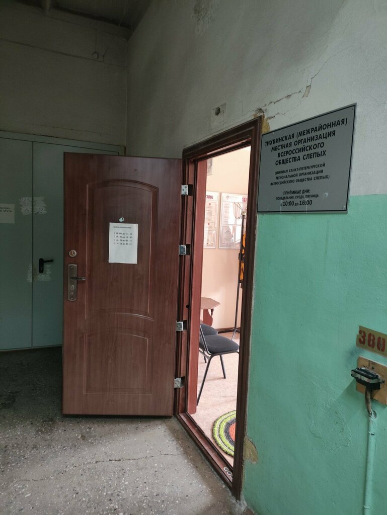 Sivil toplum kuruluşları Тихвинская межрайонная местная организация всероссийского общества слепых, Tixvin, foto