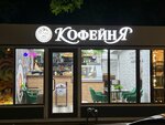 05 Coffee (Pobratimov Street No:16к1), kahve dükkanları  Liubertsy'den