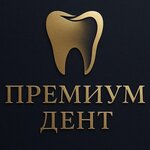 Премиум Дент (ulitsa imeni Akademika N.N. Semyonova No:3), özel ağız ve diş sağlığı klinikleri ve muayenehaneleri  Saratov'dan