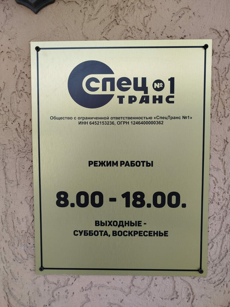i̇nşaat firmaları Общество с ограниченной ответственностью СпецТранс № 1, Saratov, foto