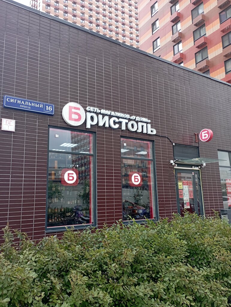 Alkollü içecekler Bristol, Moskova, foto