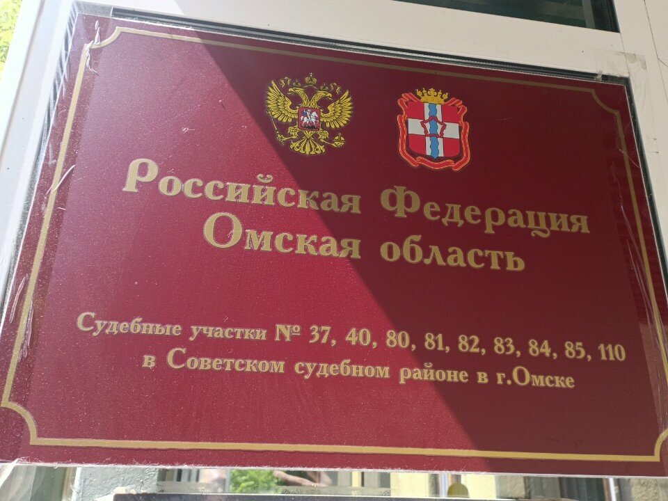 Sulh hakimi Судебный участок мирового судьи № 83 Советского района, Omsk, foto