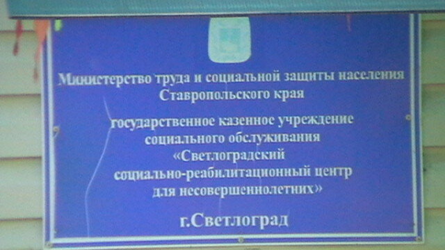 Sosyal rehabilitasyon merkezi Светлоградский социально-реабилитационный центр для несовершеннолетних, отделение дневного пребывания, Svetlograd, foto