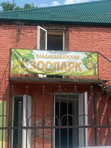 Hayvanat bahçeleri Vladikavkaz Zoo, Vladikavkaz, foto