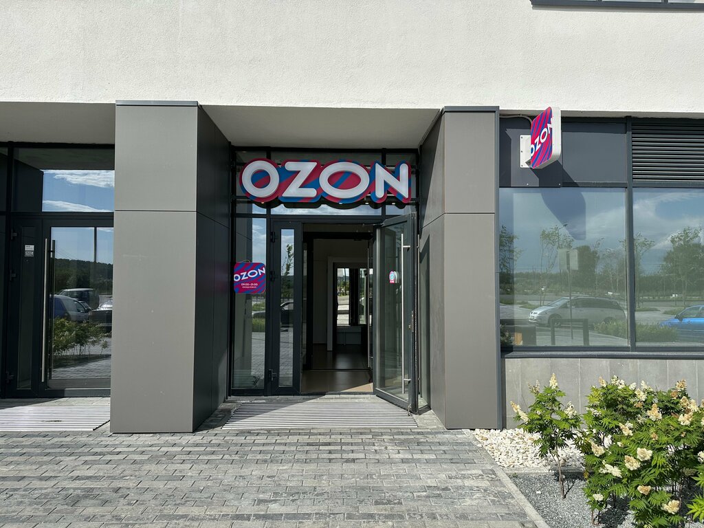Teslimat noktası Ozon, Yekaterinburg, foto
