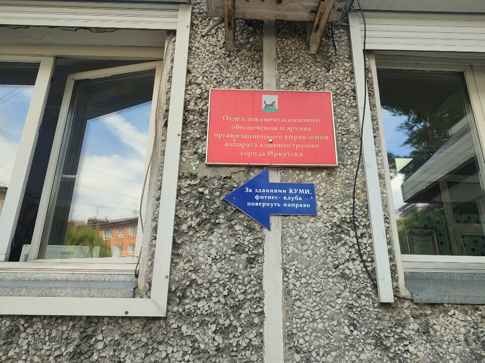 Belediyeler, devlet daireleri Комитет по управлению муниципальным имуществом, Irkutsk, foto