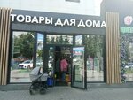 Товары для дома (Pravdy Street No:17), ev temizlik ürünleri  Ufa'dan