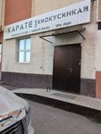 Спортивная федерация Киокусинкай Республики Башкортостан (ulitsa Mechtateley No:6), spor kulüpleri  Ufa'dan