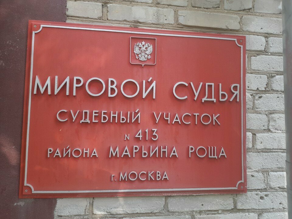 Sulh hakimi Sudebny uchastok mirovogo sudi № 413 rayona Marina roshcha, Moskova, foto