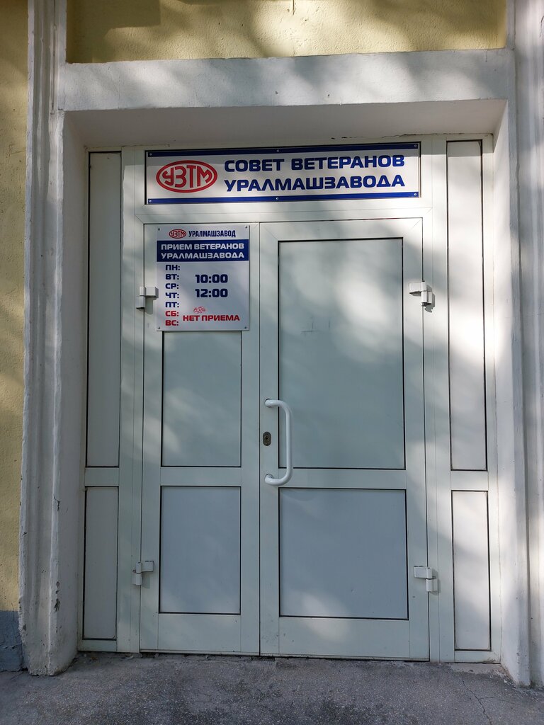Sivil toplum kuruluşları Совет ветеранов войны и труда Уралмашзавода, Yekaterinburg, foto