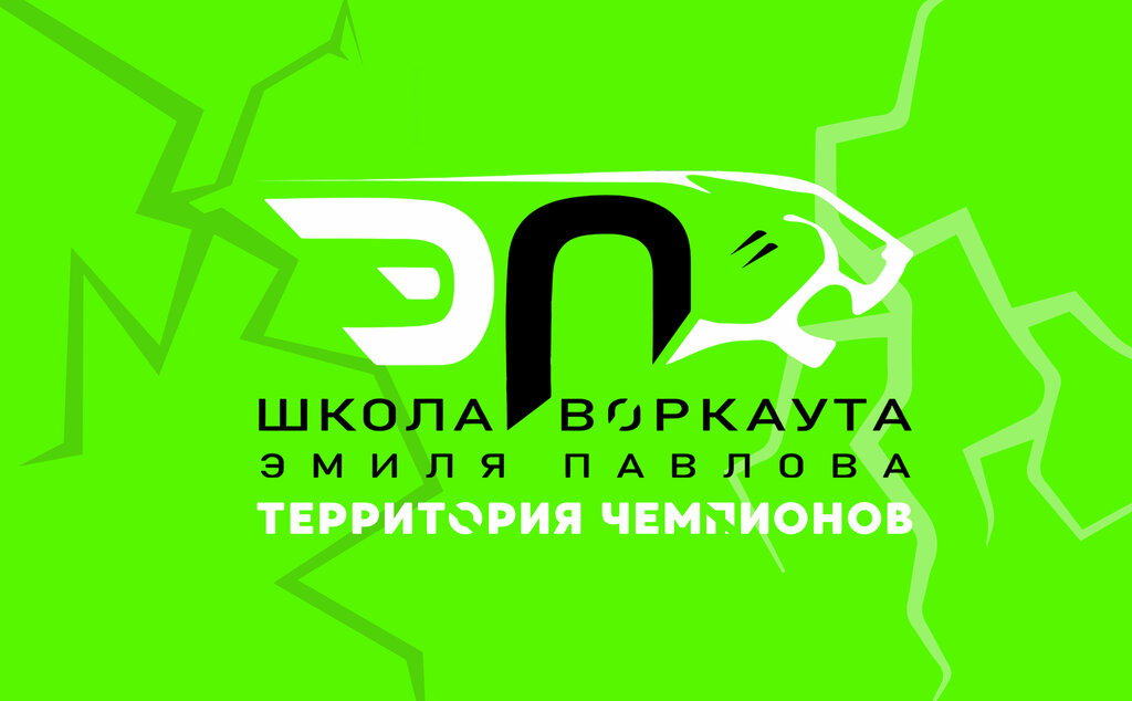 Spor okulları Школа Воркаута Эмиля Павлова, Nijni Novgorod, foto