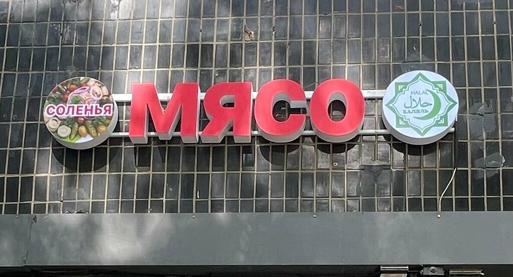 Kasap, şarküteri Мясо халяль, Moskova, foto
