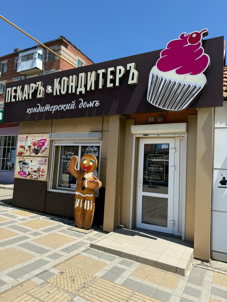 Kahve dükkanları Пекарь-Кондитер, Yeysk, foto