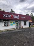 Хороший (улица Братьев Домышевых No:69А, посёлок Аршан), market  Buriatya'dan