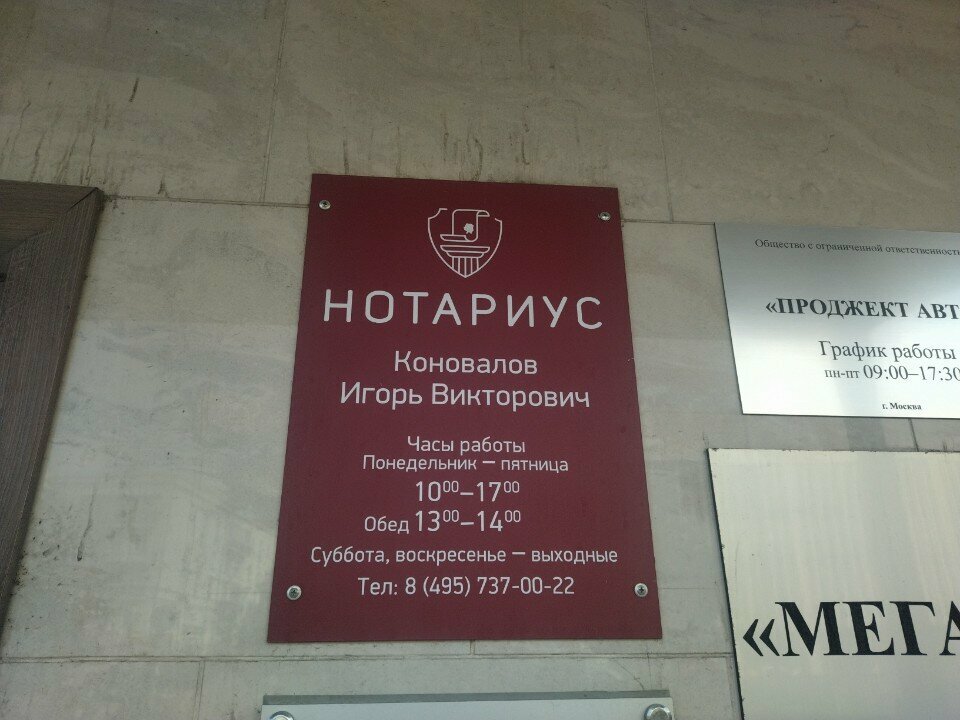 Noterler Notarius Konovalov I. V., Moskova, foto