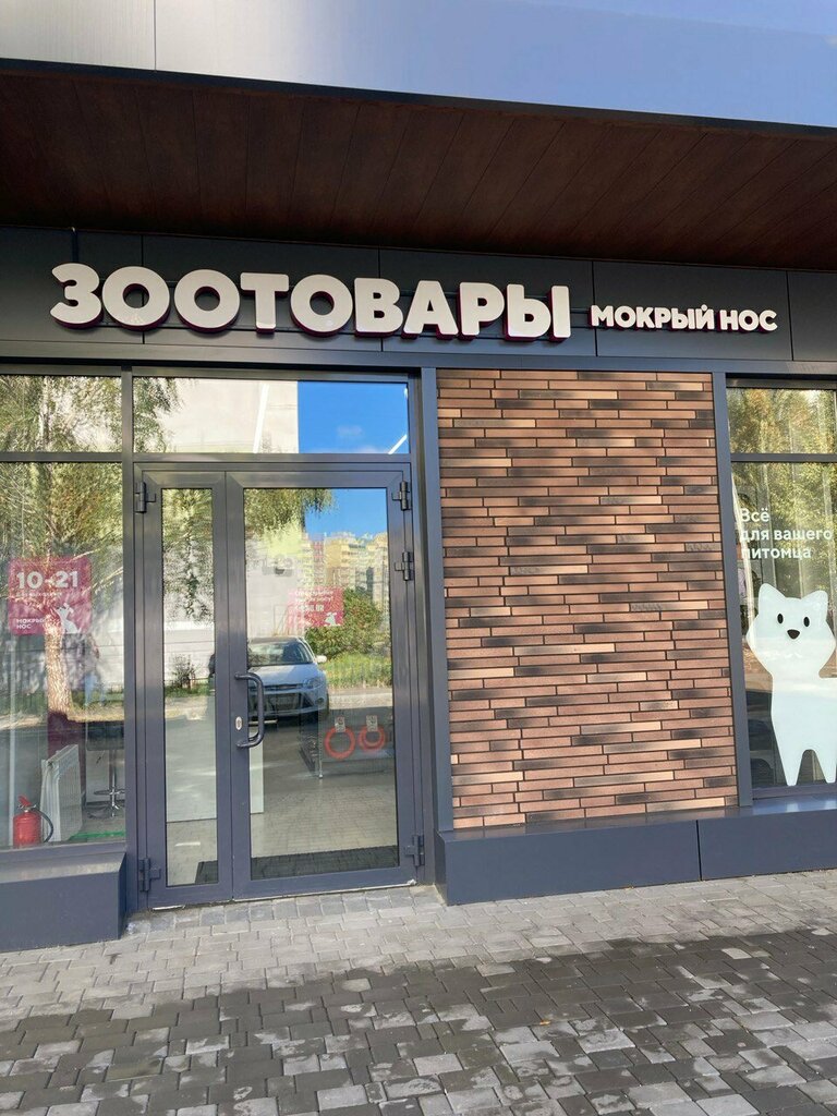 Petshop Мокрый нос, Çeliabinsk, foto