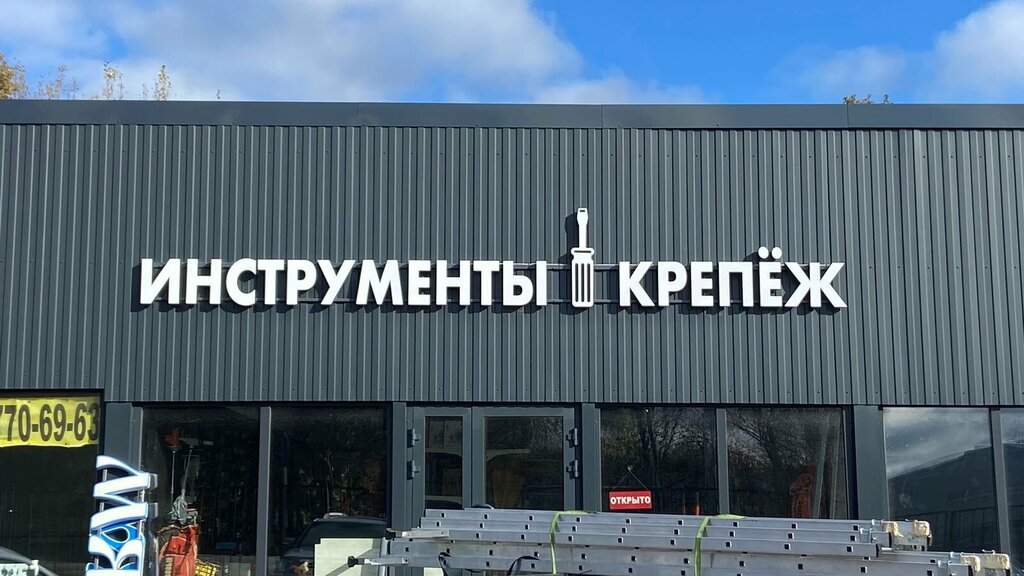 Yapı mağazası Крепеж, Moskova ve Moskovskaya oblastı, foto