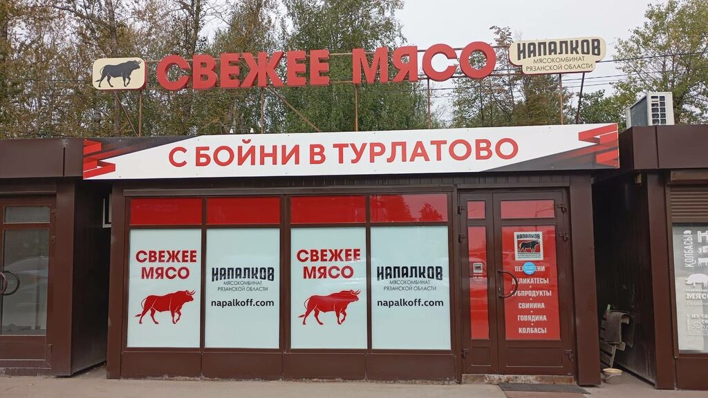 Kasap, şarküteri Напалков, Riazan, foto
