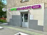 Ортокомфорт (Lenina Street No:25, Chita), ortopedik ürünler  Çita'dan
