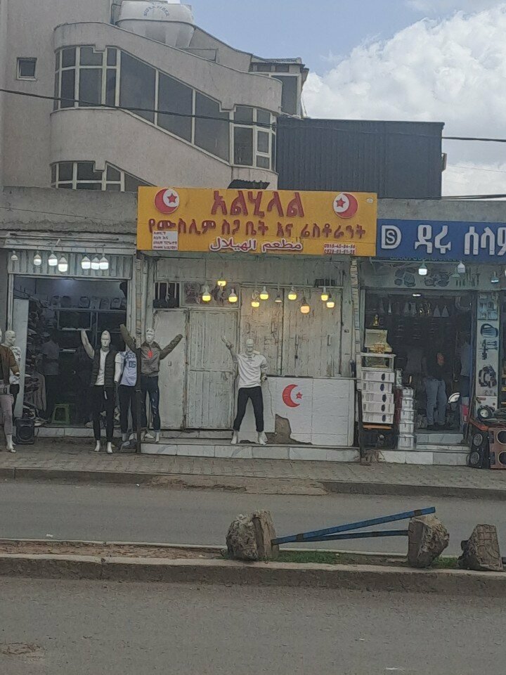 Fast food Al-hilal, Addis Ababa, foto