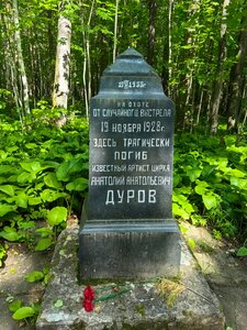 А.А. Дуров (Udmurtian Republic, Izhevsk, Leninskiy City Administrative District), anıt, heykel  Izhevsk'ten